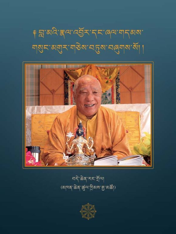 གྲུབ་ཆེན་བདེ་ཆེན་རང་གྲོལ་གྱི་བླ་མའི་རྣལ་འབྱོར་དང་ཞལ་གདམས་གཅེས་བཏུས ...